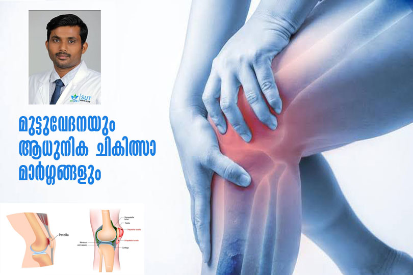 മുട്ടുവേദനയും ആധുനിക ചികിത്സാ മാര്‍ഗ്ഗങ്ങളും