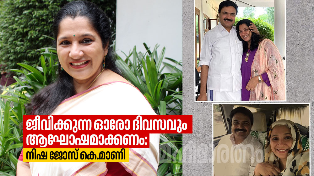 ജീവിക്കുന്ന ഓരോ ദിവസവും ആഘോഷമാക്കണം: നിഷ ജോസ് കെ.മാണി